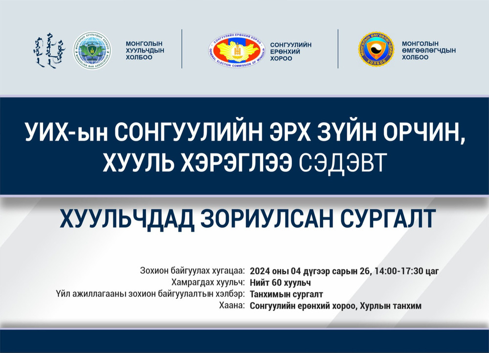 “УИХ ЫН СОНГУУЛИЙН ЭРХ ЗҮЙН ОРЧИН ХУУЛЬ ХЭРЭГЛЭЭ” СЭДЭВТ СУРГАЛТАД